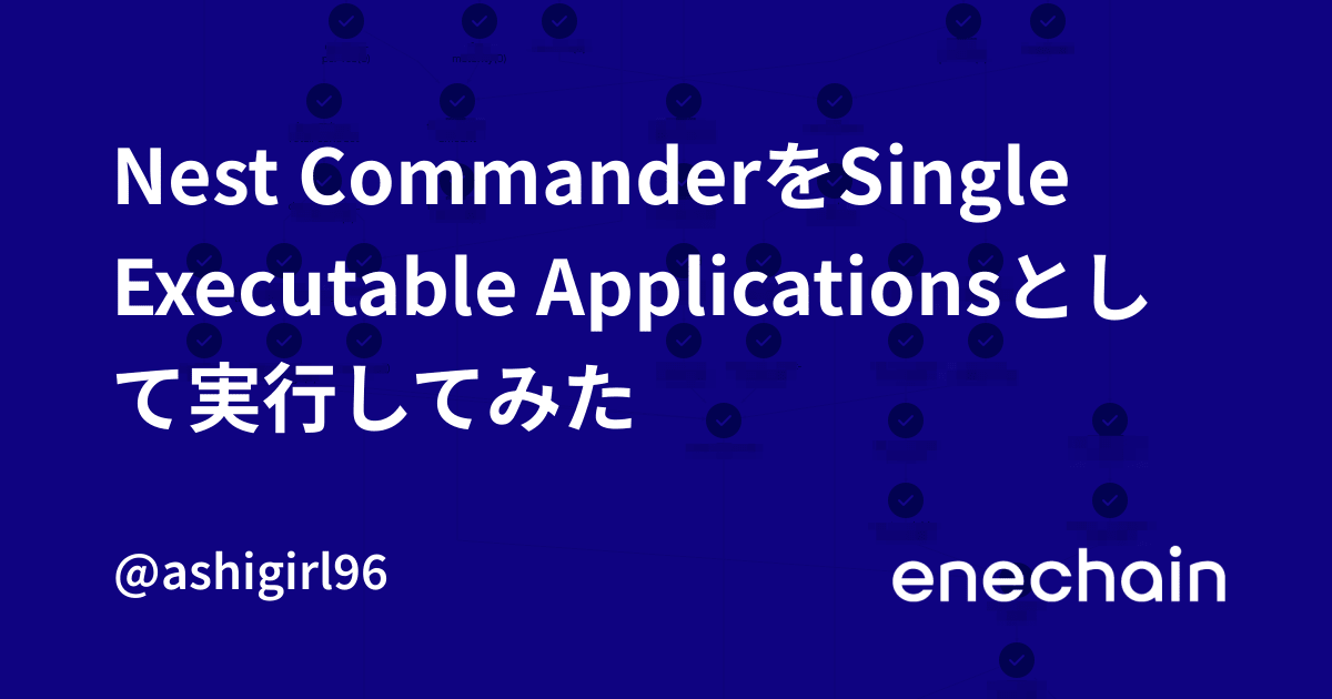 Nest CommanderをSingle Executable Applicationsとして実行してみた - enechain Tech Blog