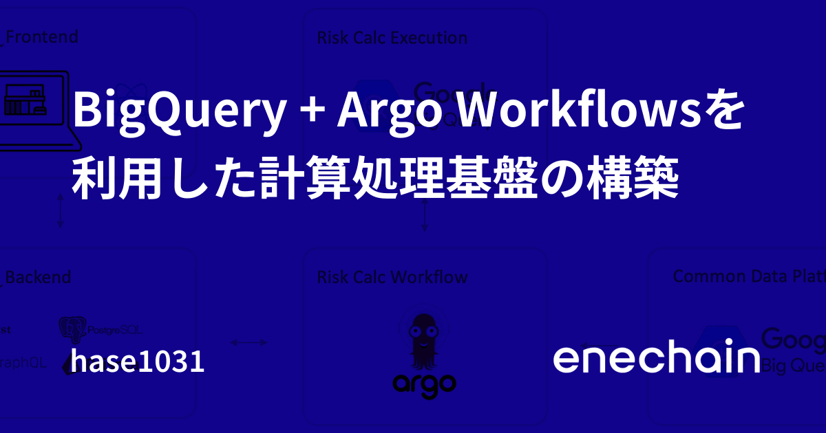 BigQuery + Argo Workflowsで構築した計算処理基盤 - enechain Tech Blog