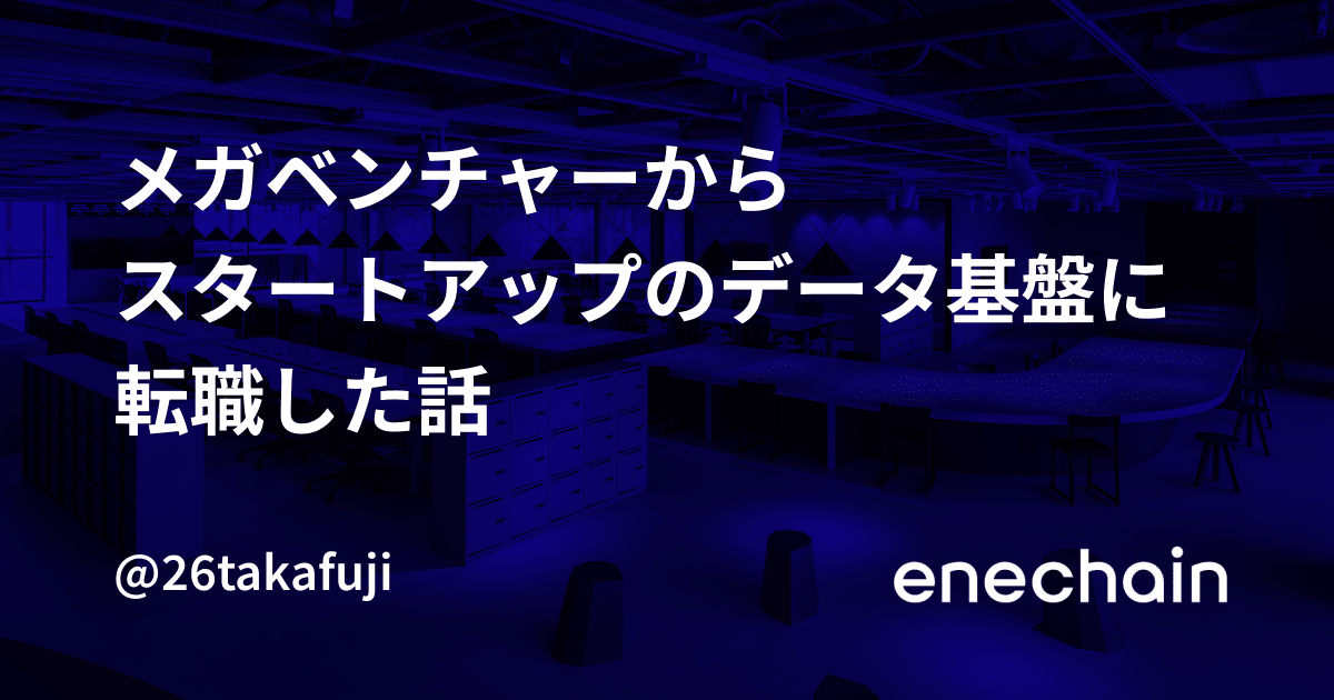 メガベンチャーからスタートアップのデータ基盤に転職した話 - enechain Tech Blog