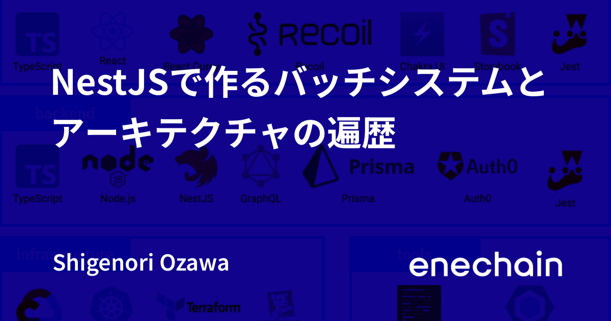 NestJSで作るバッチシステムとアーキテクチャの遍歴 - enechain Tech Blog