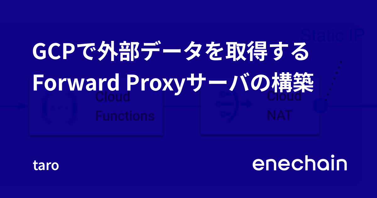 GCPで外部データを取得するForward Proxyサーバの構築 - enechain Tech Blog