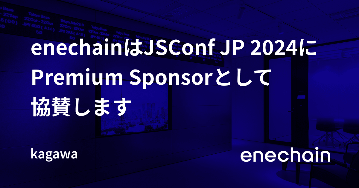 enechainはJSConf JP 2024にPremium Sponsorとして協賛します - enechain Tech Blog