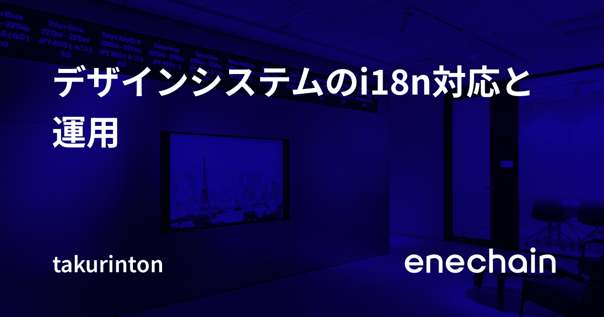 デザインシステムのi18n対応と運用 - enechain Tech Blog