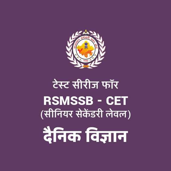 RSMSSB CET Level-1 जनरल साइंस टेस्ट सीरीज - Career Tutorial