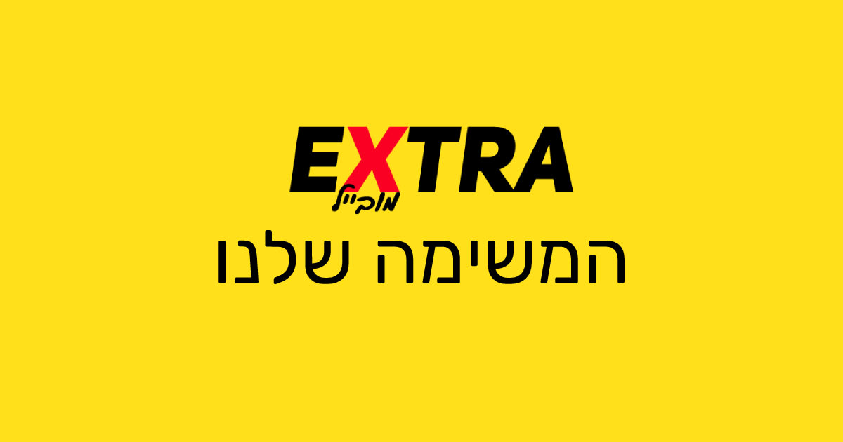 המשימה של EXTRA מובייל והערכים שמובילים אותנו בחברה