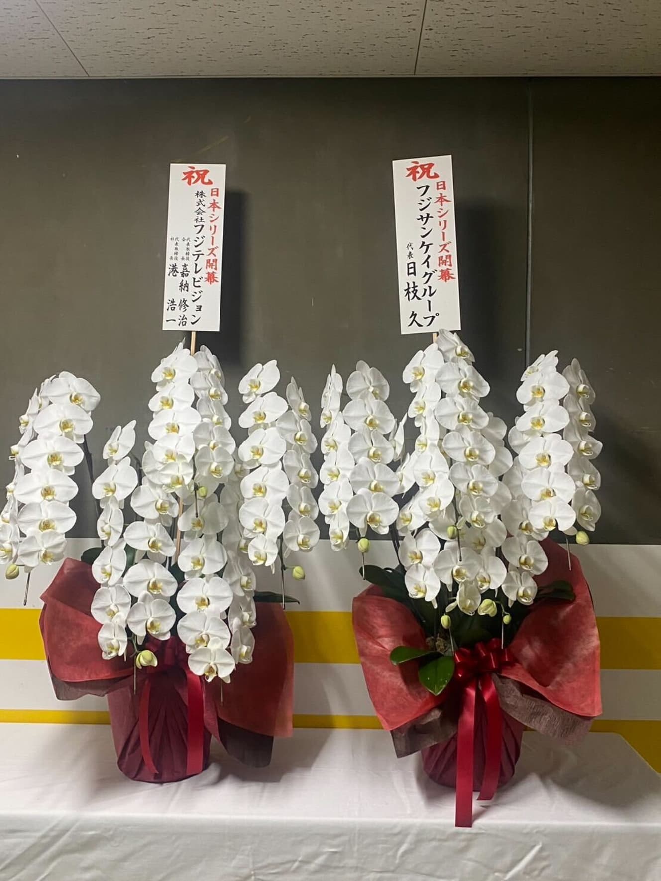 「日本シリーズ出禁」のフジグループ代表が「謝罪の花」贈るも……怒ったNPBに”撤去”されていた！ | ガールズちゃんねる - Girls Channel