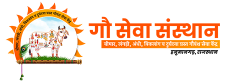Gau Seva Sansthan - Fatak Gaushala Hanumangarh