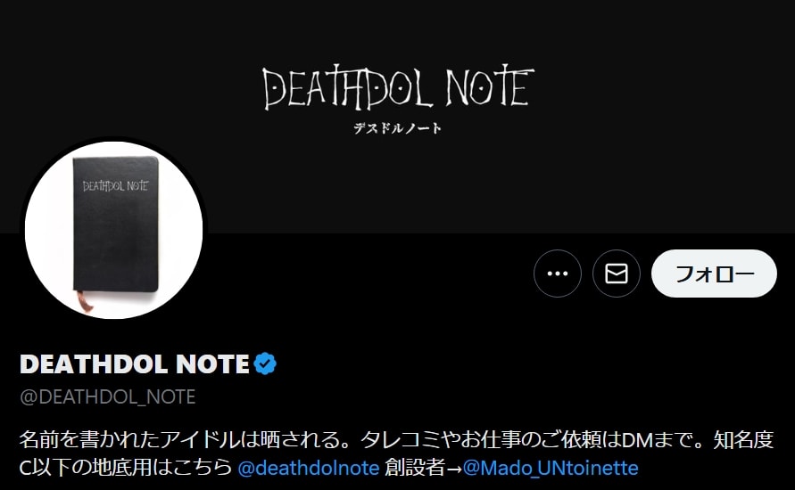 【運営者の身バレすらコンテンツに…】暴露系アカウント「DEATHDOL NOTE(デスドルノート)」が存在感を増す理由とゴシップ大好きな社会が加担する“私刑”の行く末（城戸 譲） | 現代 ...