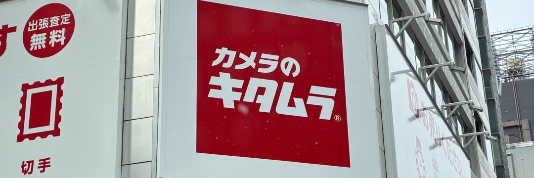 日本一のカメラ専門店「キタムラまさかの閉店ラッシュ」納得の理由…消える店舗の共通点とは（マネー現代編集部） | マネー現代 | 講談社