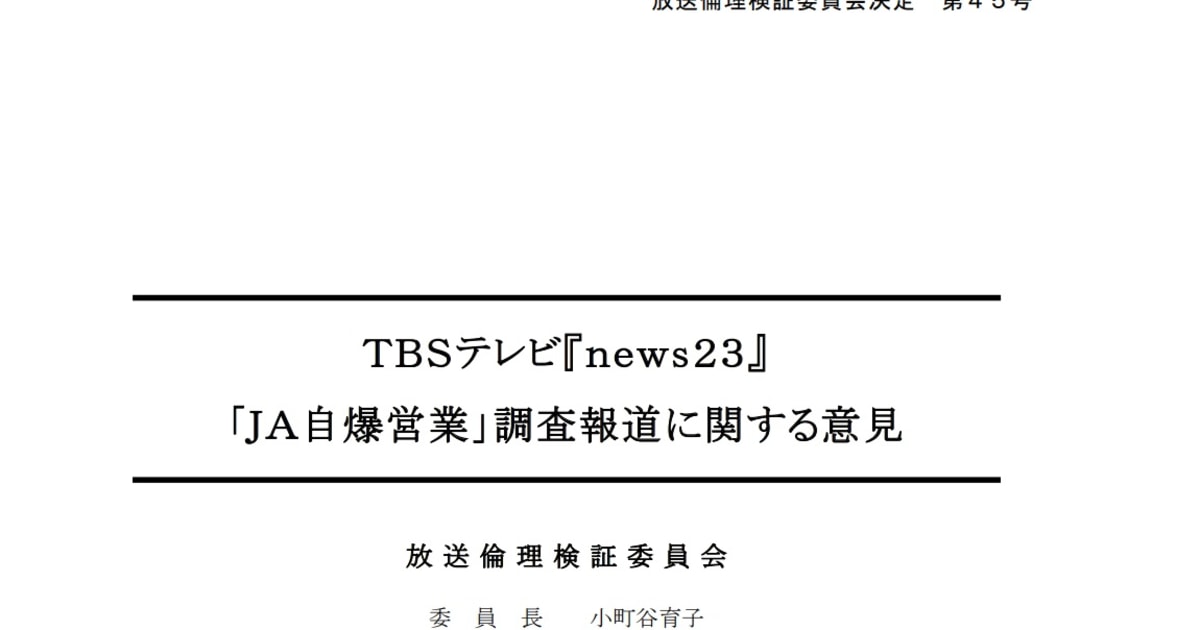 【身バレ問題】で『news23』に放送倫理違反…内部告発したJA職員が職場で受けてきた仕打ちとストレス…そして「TBSに心から求めていること」（窪田 新之助） | マネー現代 | 講談社