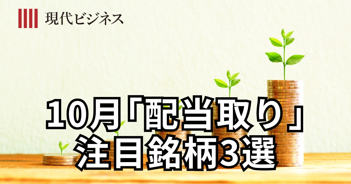 【新NISA】10月の「配当取り」を狙える、 注目の日本株「高配当株・増配株3選」を実名公開（桶井 道） | マネー現代 | 講談社