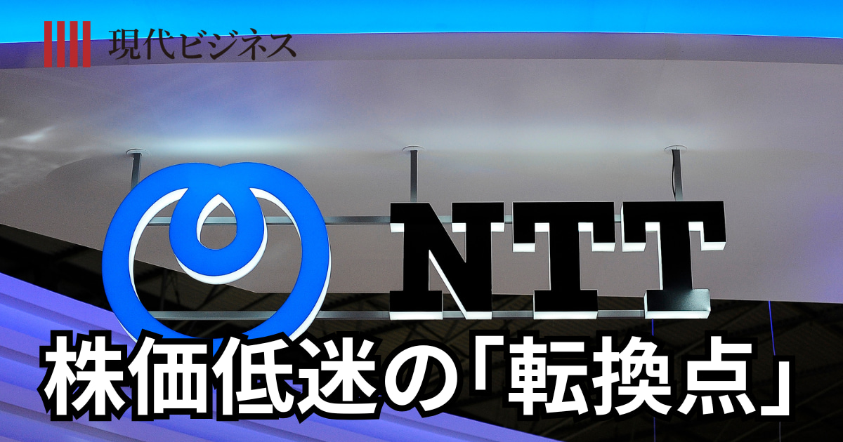 株価低迷続くNTT、転換点はあの「株式分割」だった…個人株主の増加も経営陣の「深謀」か？（三ツ谷 誠） | マネー現代 | 講談社