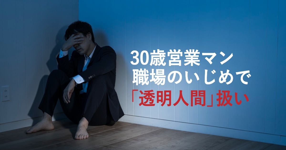 30歳トップ営業マンが転職先でまさかの「透明人間」扱い…上司は知らない「職場のいじめ」の実態と防止策（木村 政美） - 4ページ目 | マネー ...