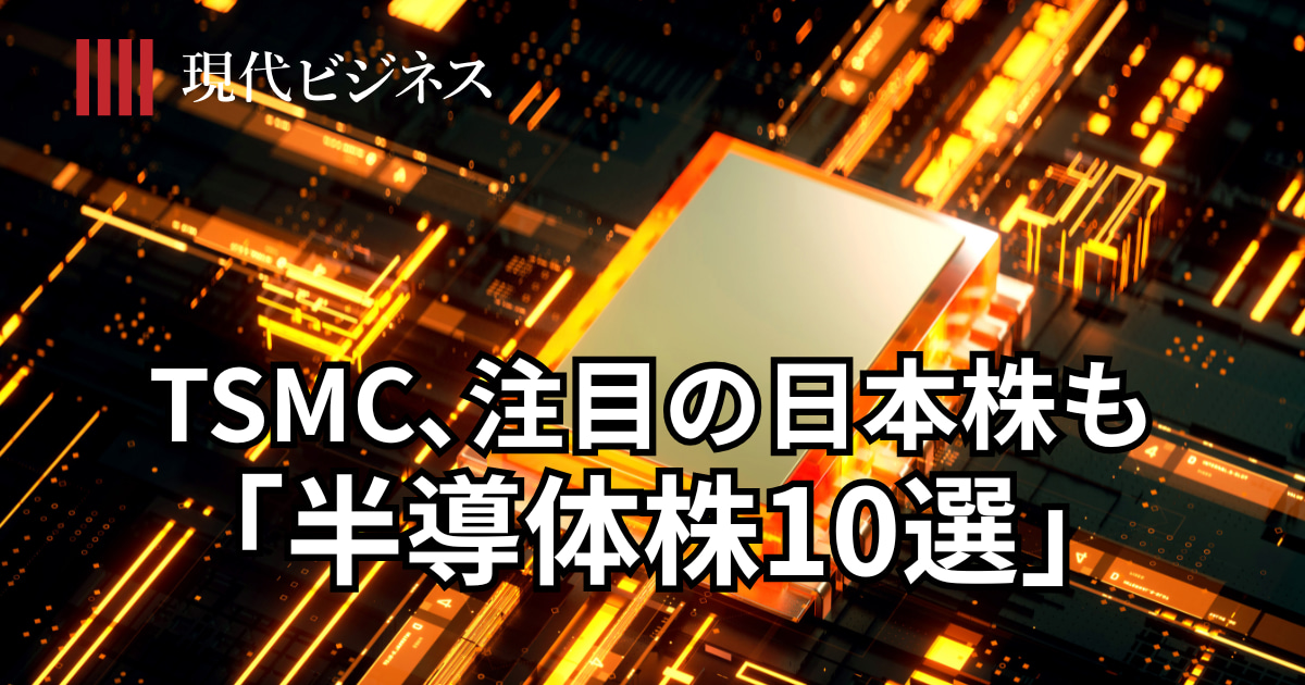 TSMCだけじゃない、5年で株価11倍の日本企業も…世界で戦える「半導体株10選」を実名公開（桶井 道） - 3ページ目 | マネー現代 | 講談社