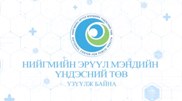 Зөвлөгөө Нийгмийн эрүүл мэндийн үндэсний төв