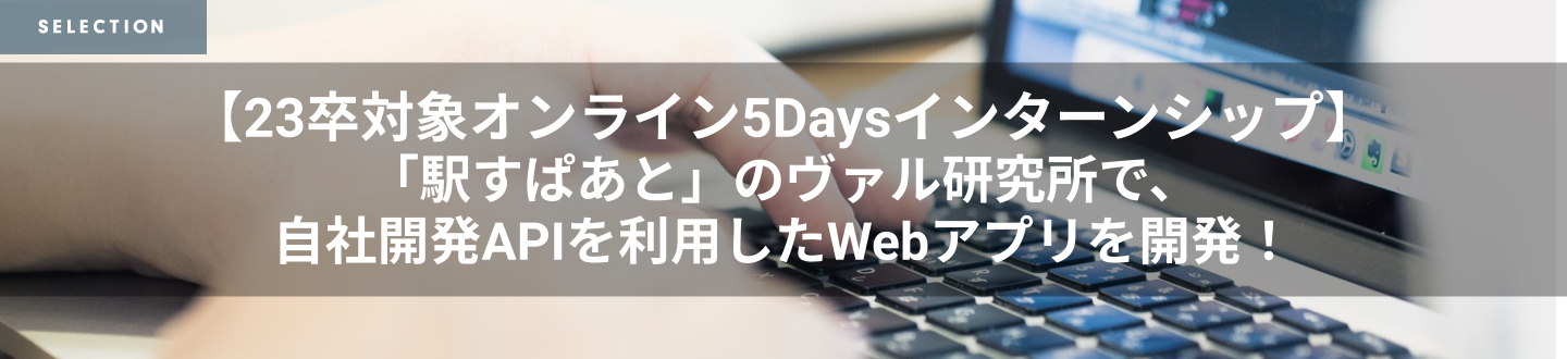 各回8名限定【23卒対象オンライン5daysインターンシップ】「駅すぱあと」のヴァル研究所で、自社開発apiを利用したwebアプリを開発！ Track Job 