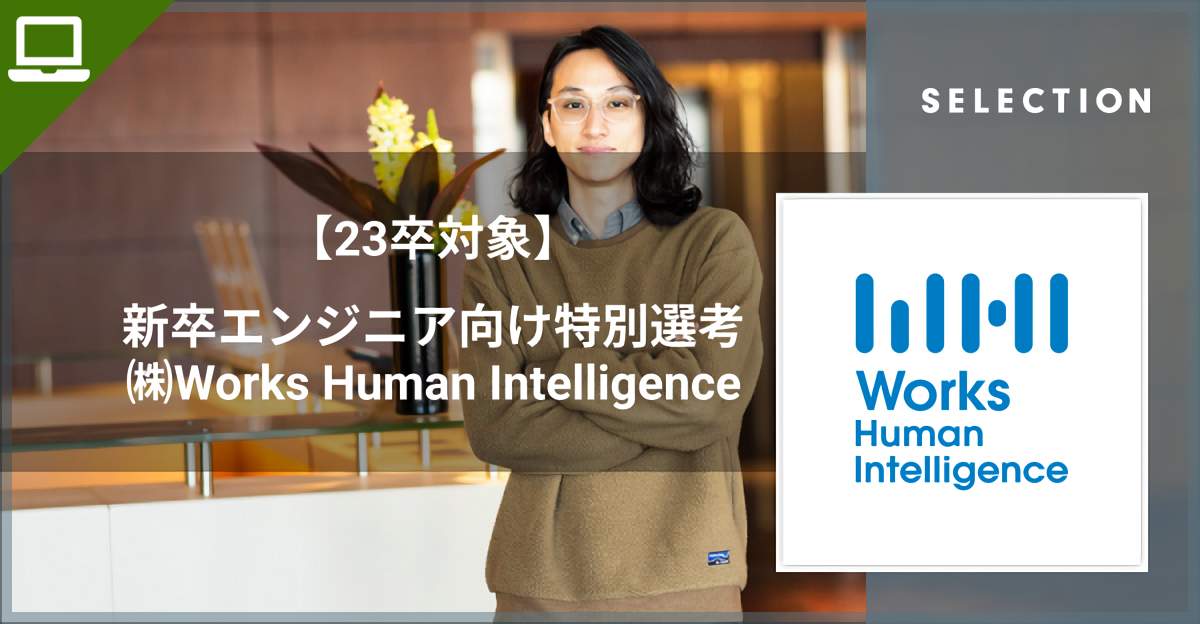 【23卒】新卒エンジニア向け特別選考 株式会社Works Human Intelligence - Track Job