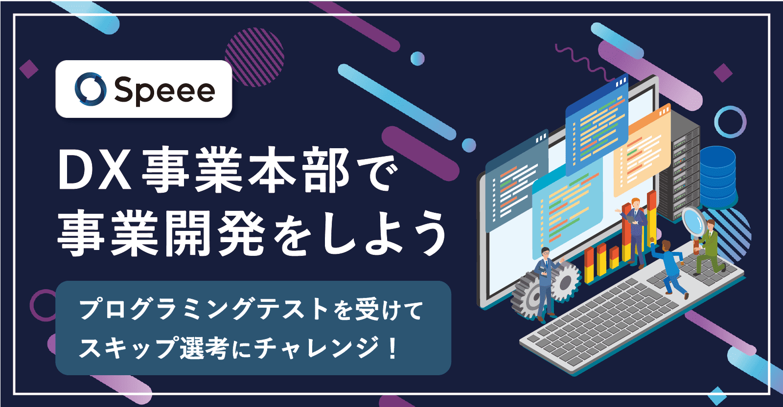 【24卒】【プロダクト開発】DX事業本部エンジニアとしてプロダクト開発し、社会課題を解決!!【株式会社Speee】 - Track Job