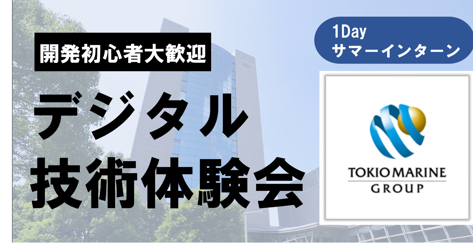 【1dayサマーインターン】東京海上グループのDXを体験しよう！東京海上日動システムズ デジタル技術体験会 - Track Job