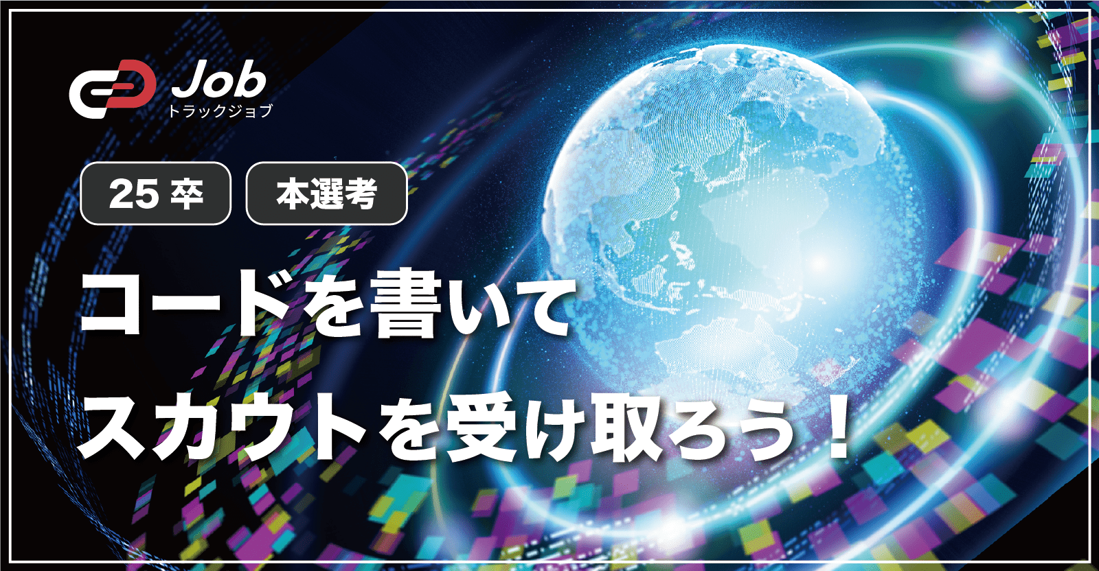 【スキルを活かした就活を】コーディングテストを解いて、企業からスカウトを受け取ろう! Track Job