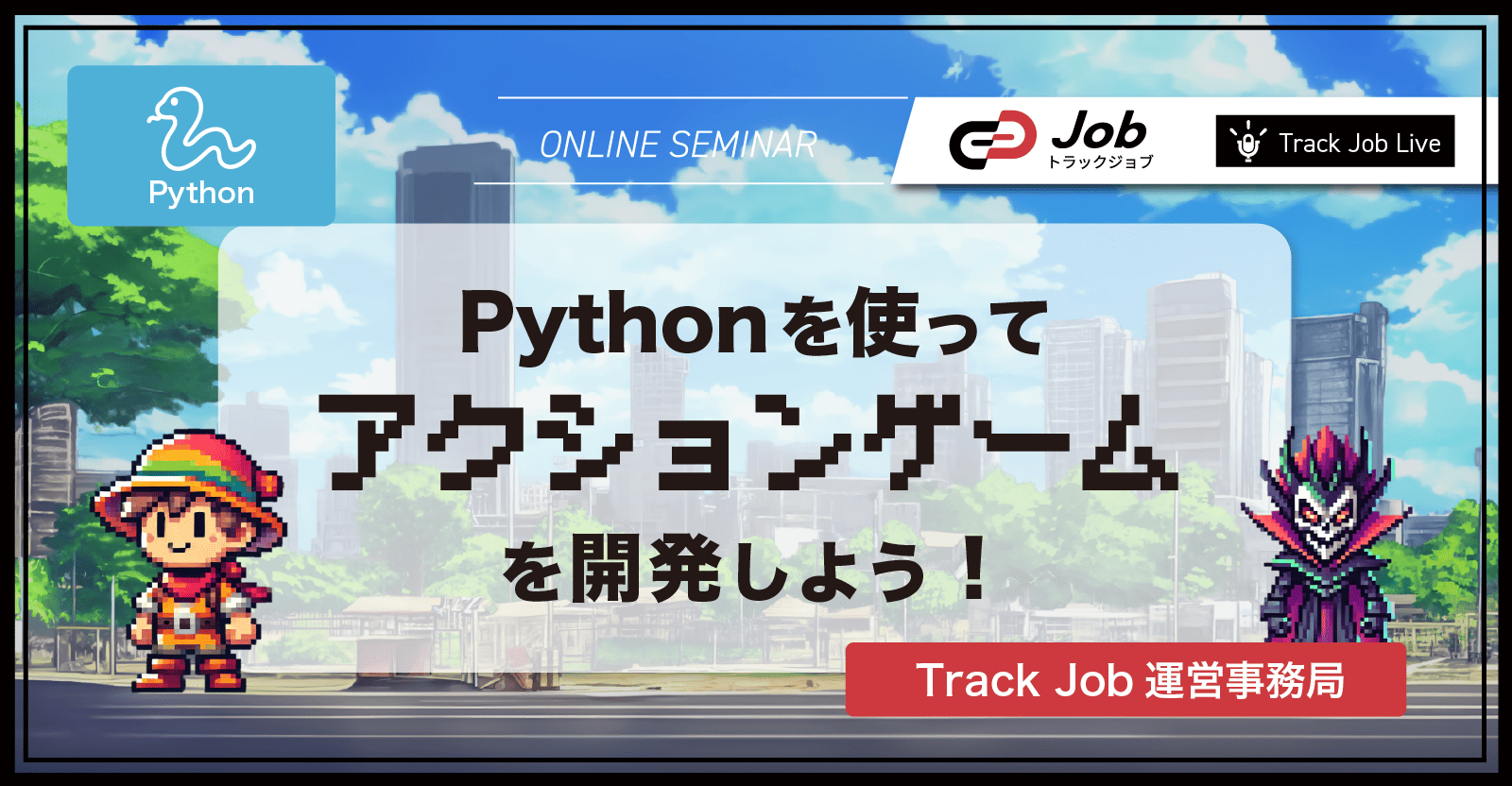 Pythonを使って、アクションゲームを開発しよう！【Track Job SkillUp Live_3/17】 - Track Job