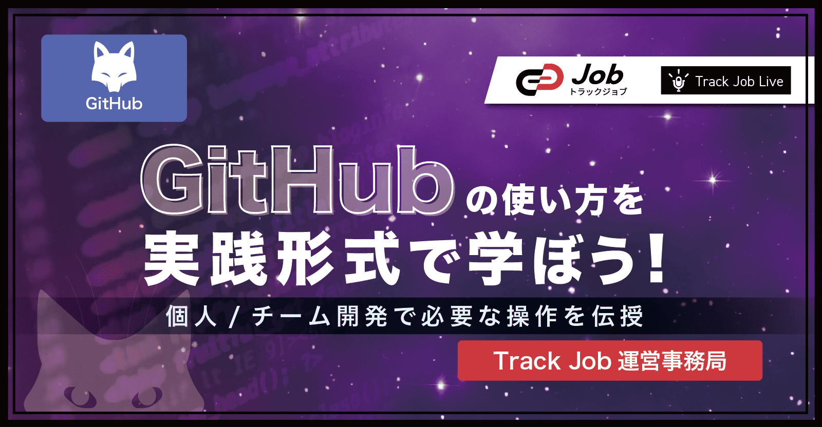 【🔰GitHub初心者向け教材🔰】GitHubの使い方を実践形式で学ぼう！ ~ 個人 / チーム開発で必要な操作を伝授 ~ - Track Job