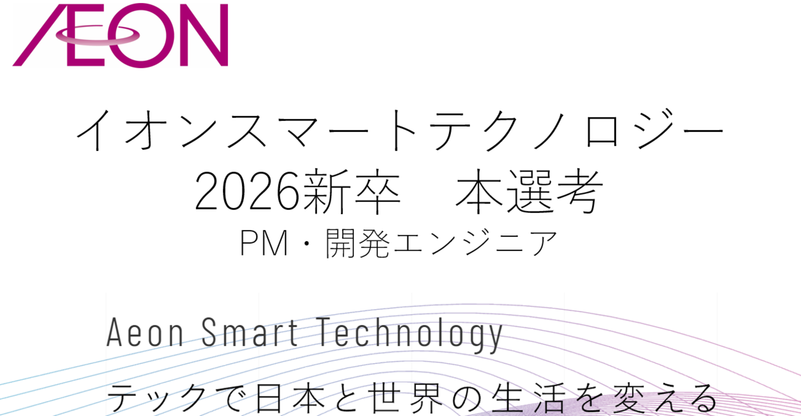 【5/9最終募集】1,300万DL・450万MAUのアプリ開発に挑め！イオンのDXを担う次世代エンジニア募集（26卒） - Track Job
