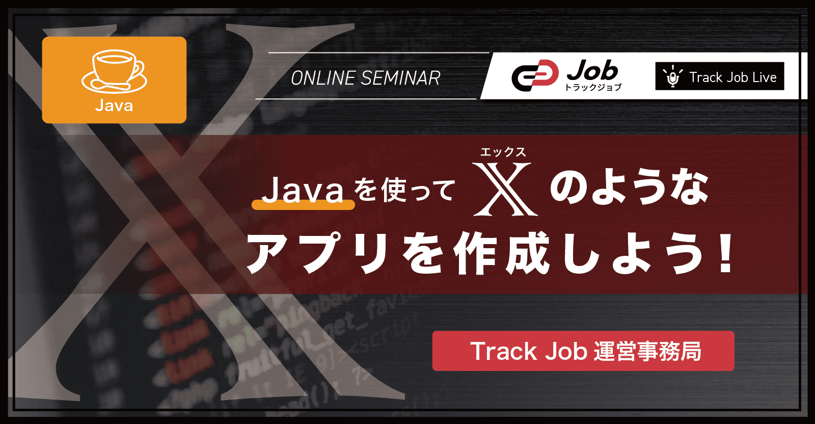【🔰1時間でアプリ開発を学べる🔰】Javaを使って、Xのようなアプリを作成しよう！ - Track Job