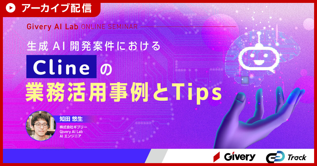 【アーカイブ配信】生成AI開発案件における Clineの業務活用事例とTips - Track Works