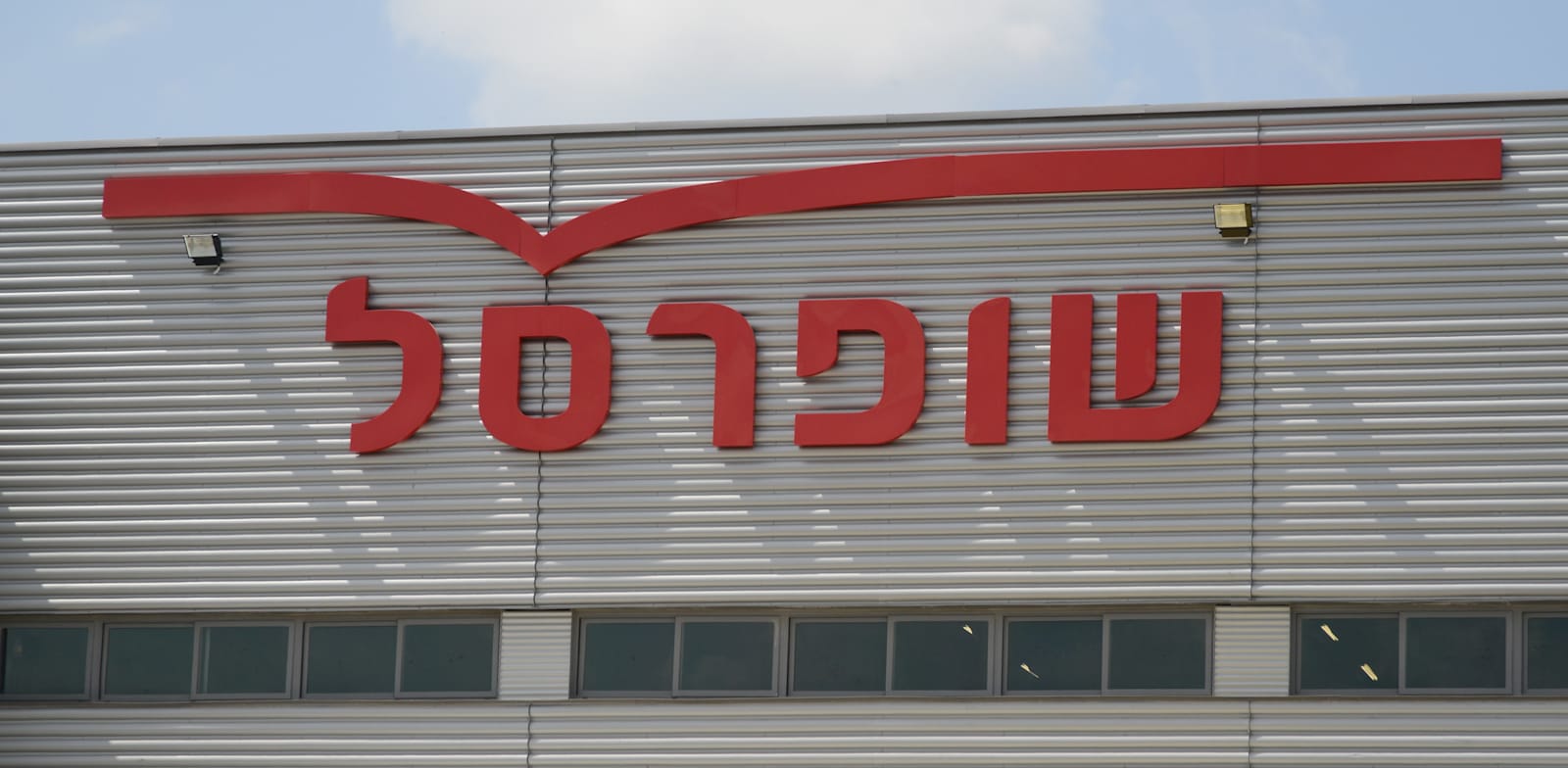 שתי תביעות ייצוגיות נגד שופרסל מפלה לטובה את החברה החרדית גלובס