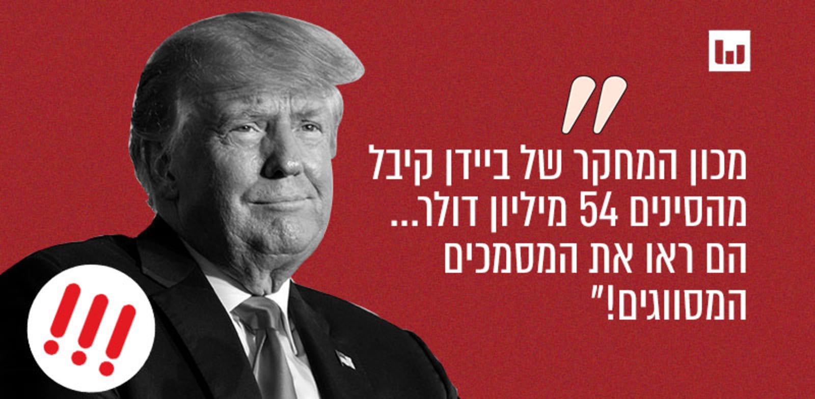הטענות של דונלד טראמפ נגד ביידן שלא הסתדרו עם העובדות גלובס