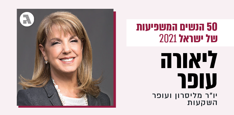 50 הנשים המשפיעות של ישראל 2021 כל התחומים: ליאורה עופר - גלובס
