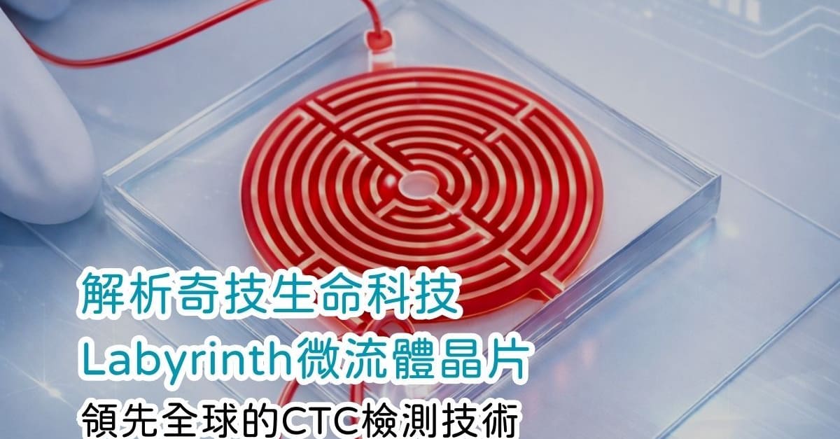 CTC循環腫瘤細胞檢測創新突破：為什麼Labyrinth技術能做到極早期癌症風險評估？ | 健身遊牧