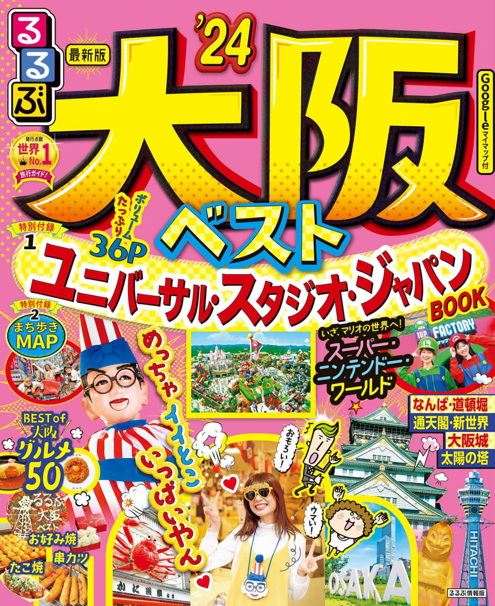 るるぶ 大阪ベスト’24 - JTBパブリッシング - | 本 | 電子書籍 | 二次流通 | DiSEL -BOOKS