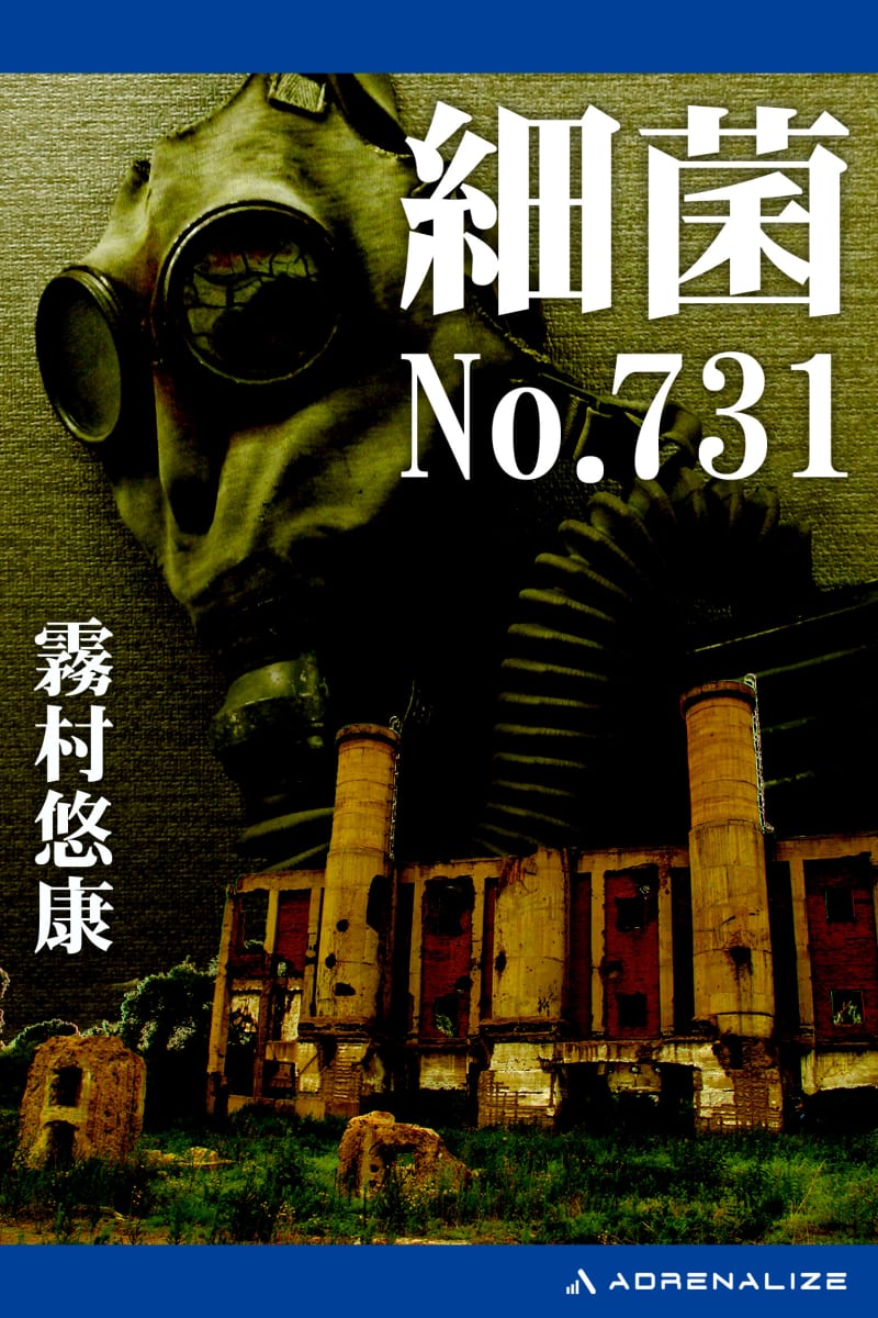 細菌No.731 - アドレナライズ - | 本 | 電子書籍 | 二次流通 | DiSEL -BOOKS