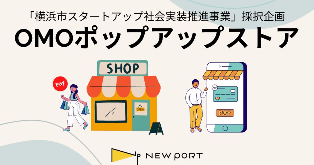 期間限定 NEW PORT横浜OMO プロジェクト | NEW PORT | ニューポート | クラウド型オーダープラットフォーム