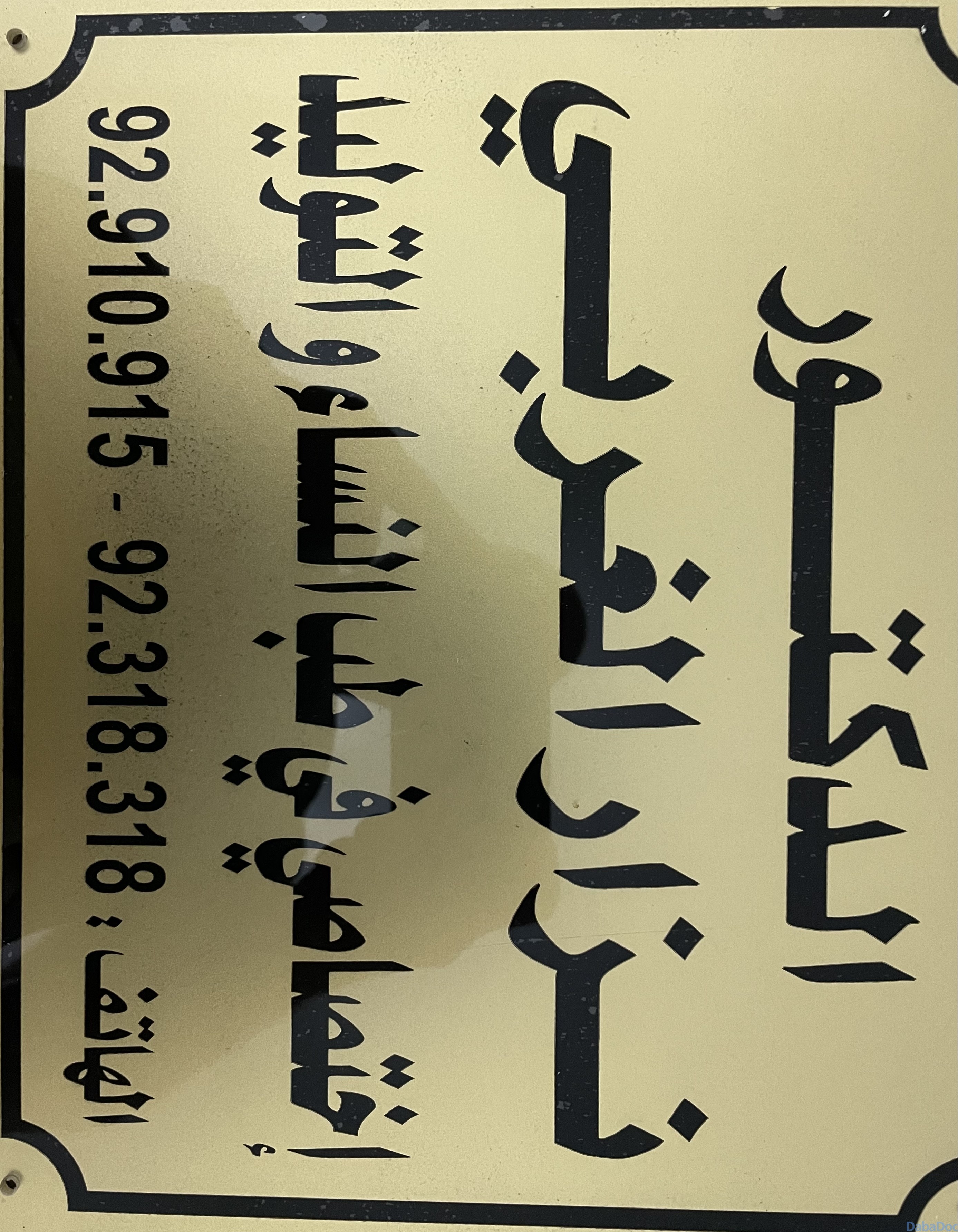 Dr Nizar Gharbi, Obstetrician gynecologist in Kasserine | DabaDoc TN