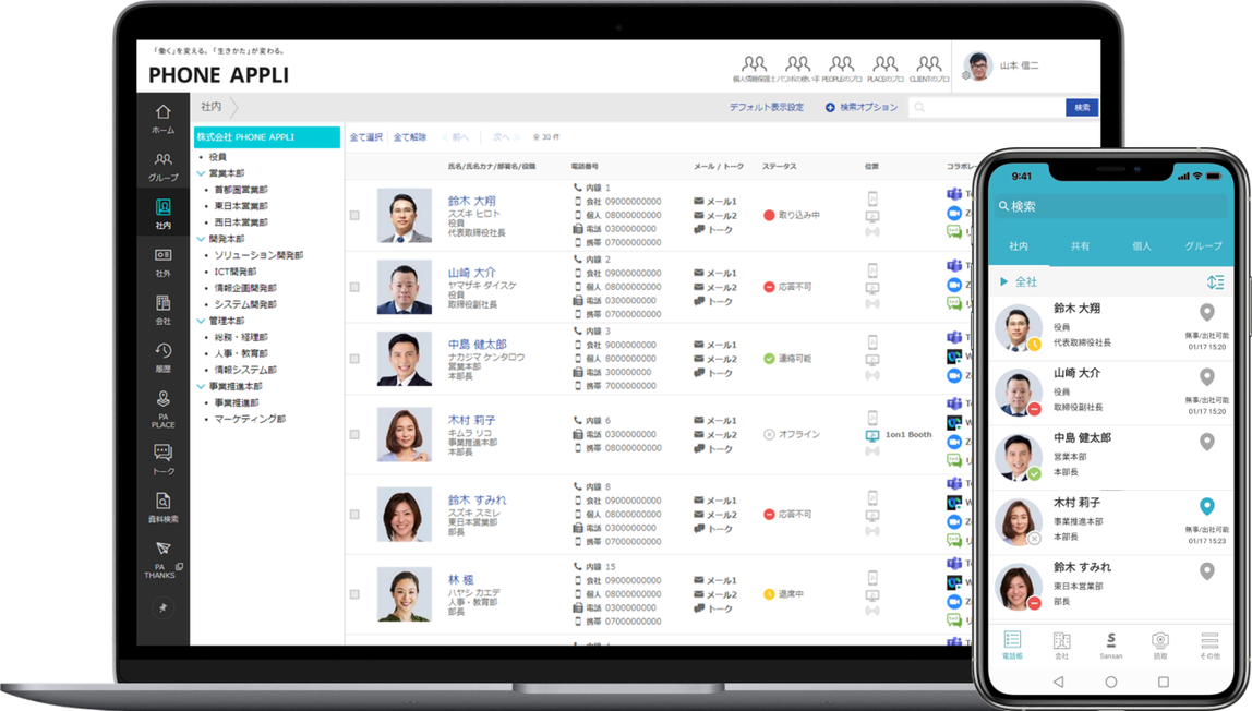 【主な機能】Web電話帳機能の利用方法 | PHONE APPLI PEOPLE | PHONE APPLI カスタマーサイト