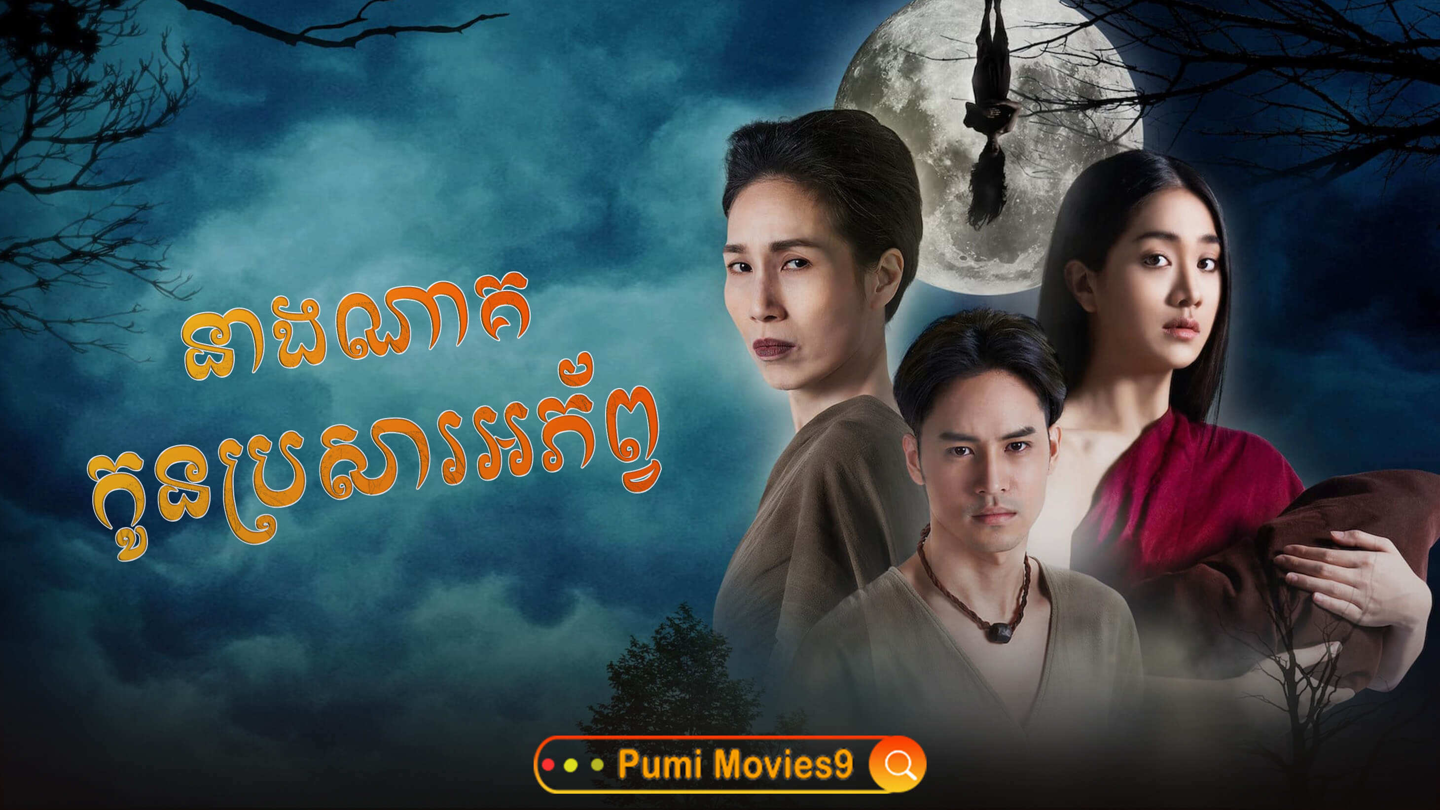 នាងណាគកូនប្រសារអភ័ព្វ