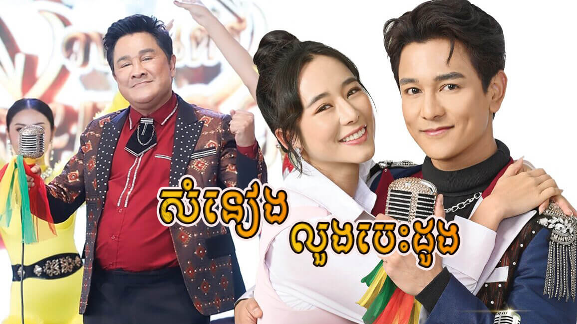 សំនៀងលួងបេះដូង