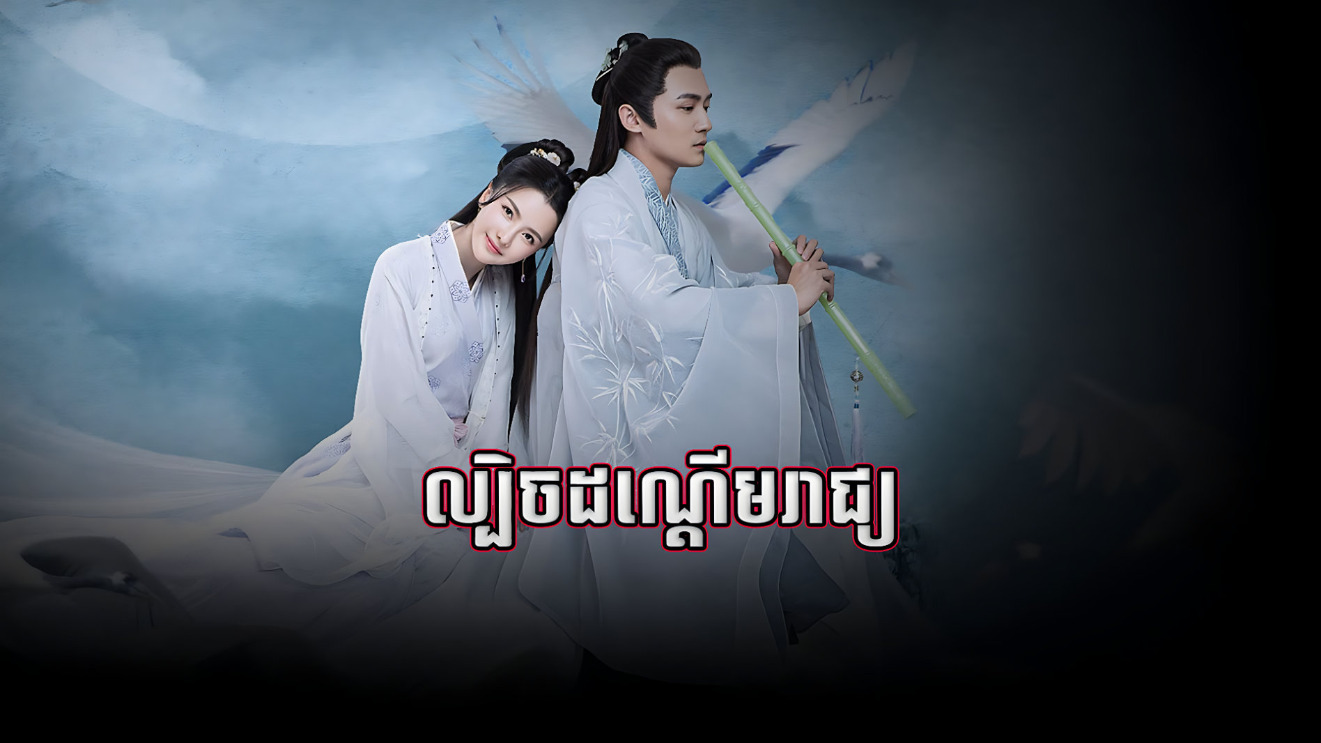 ល្បិចដណ្ដើមរាជ្យ