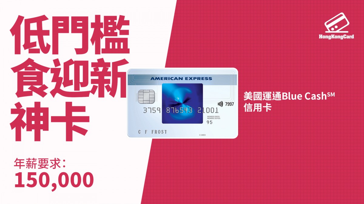 美國運通Blue Cash信用卡 懶人包 - HongKongCard.com
