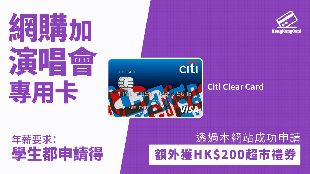 Citi Clear Card 懶人包 - HongKongCard.com