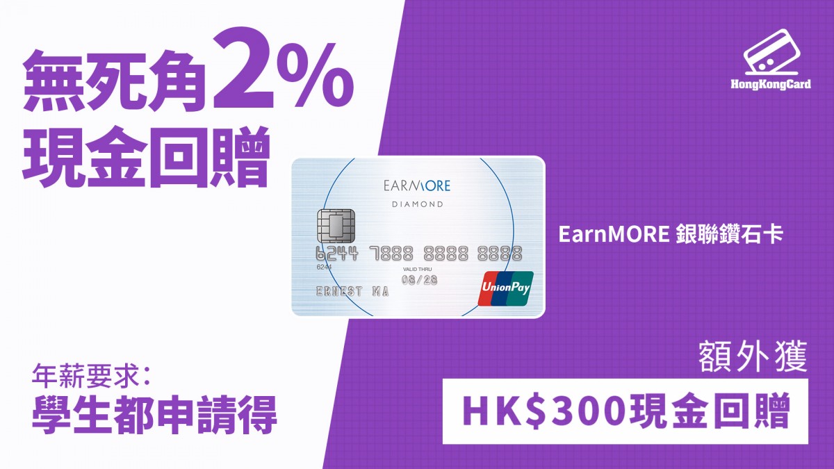 earnmore銀聯鑽石卡 – Natashaho