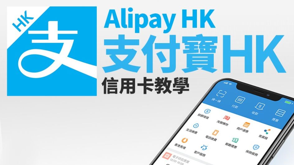 支付寶HK Alipay HK 信用卡 轉賬 付款 兌現 教學 - HongKongCard.com