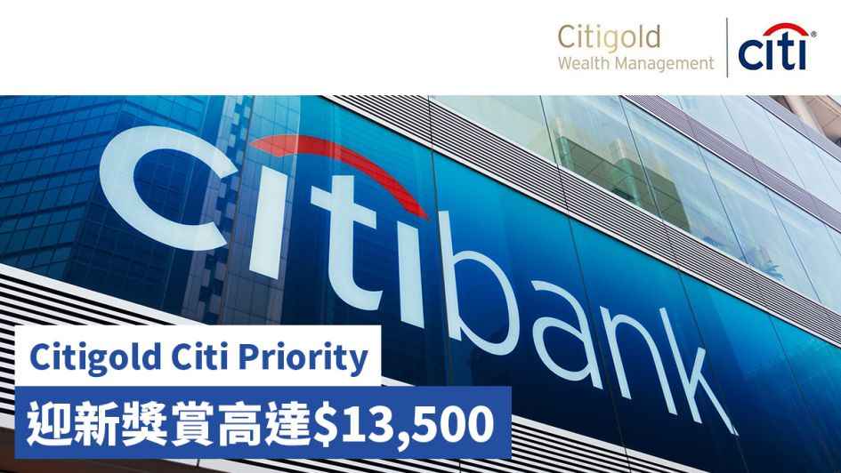 Citigold Citi Priority 迎新獎賞高達$13,500 - HongKongCard.com