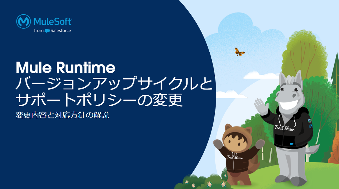 Mule Runtime バージョンアップサイクルと サポートポリシーの変更 | Salesforce サクセスナビ