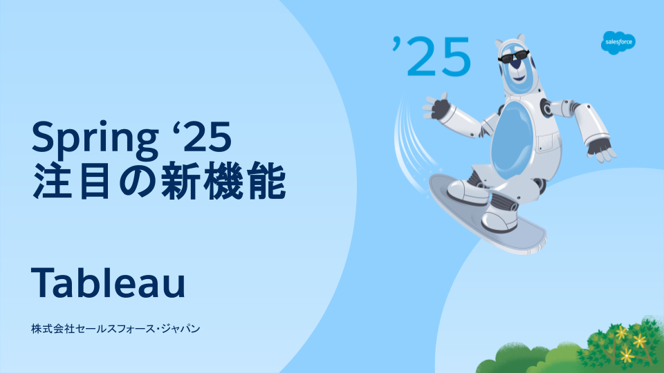 Spring '25リリース注目の新機能_Tableau | Salesforce サクセスナビ