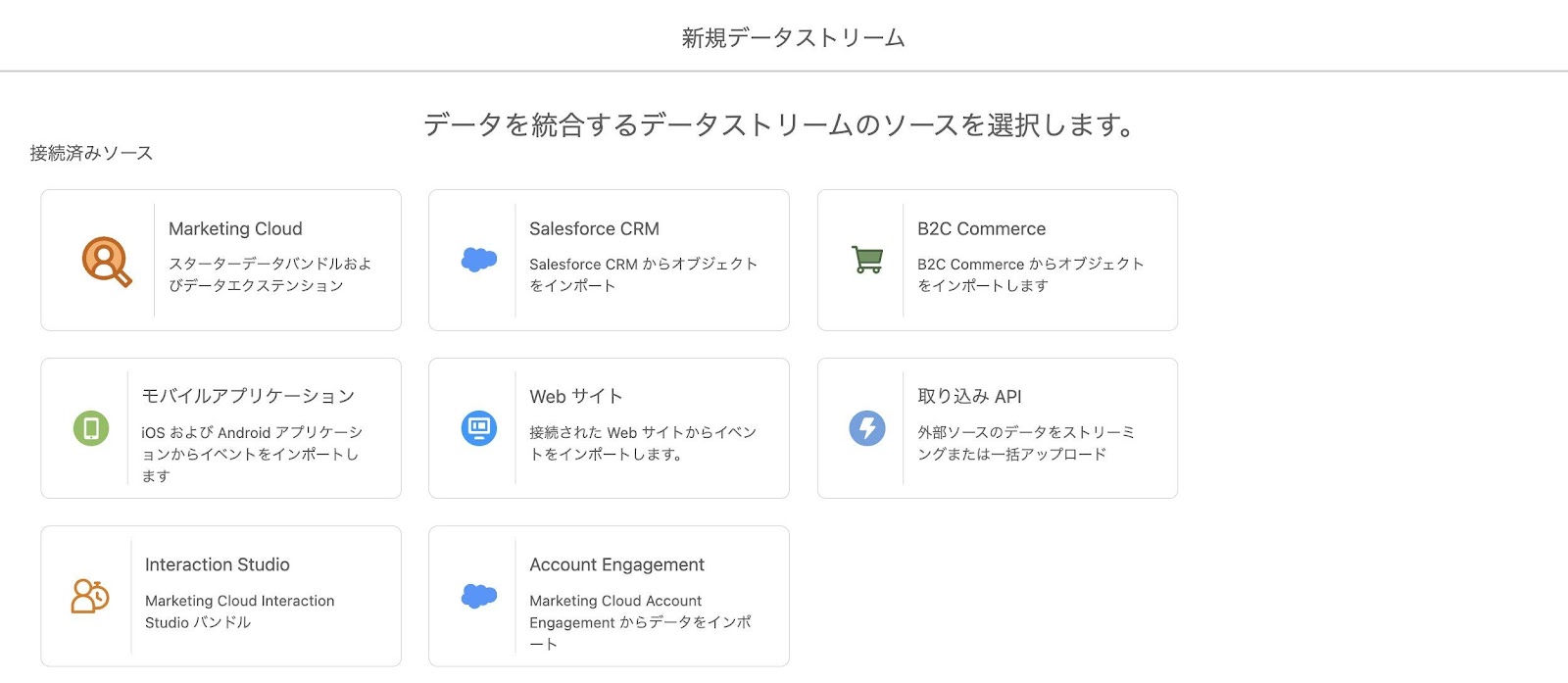 データストリーム｜Data Cloud｜Salesforce サクセスナビ