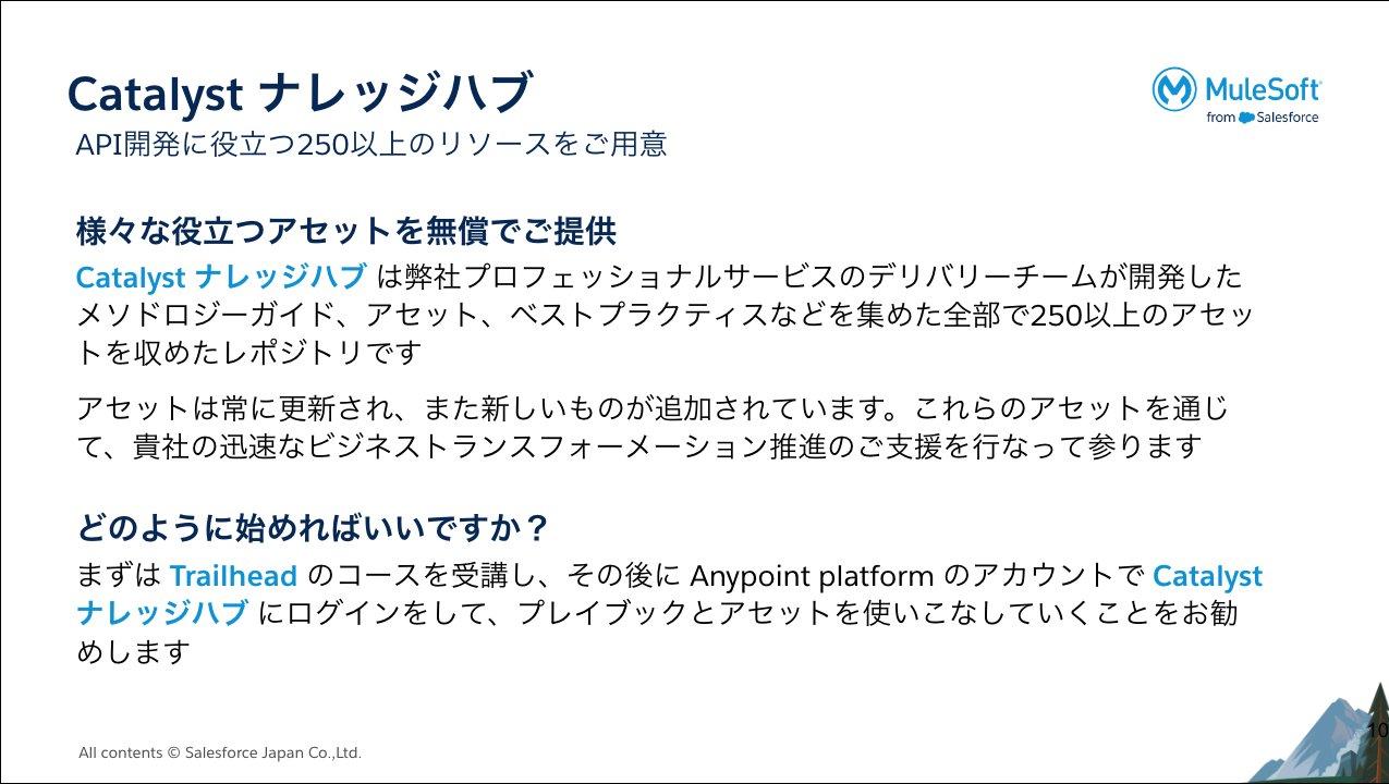 Catalyst｜MuleSoft｜Salesforce サクセスナビ